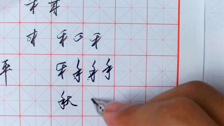 天华温老师讲解:硬笔行书禾字旁的写法