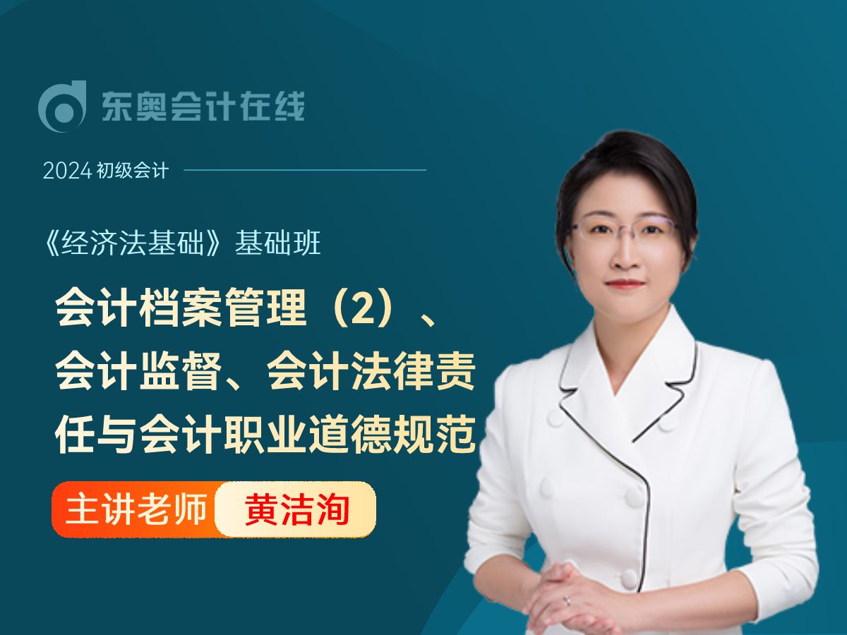 ...初级会计职称《经济法基础》|黄洁洵基础班第12讲:会计档案管理(2)...