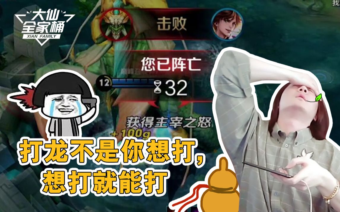 【大仙全家桶】我,李白,满血打龙,然后死了