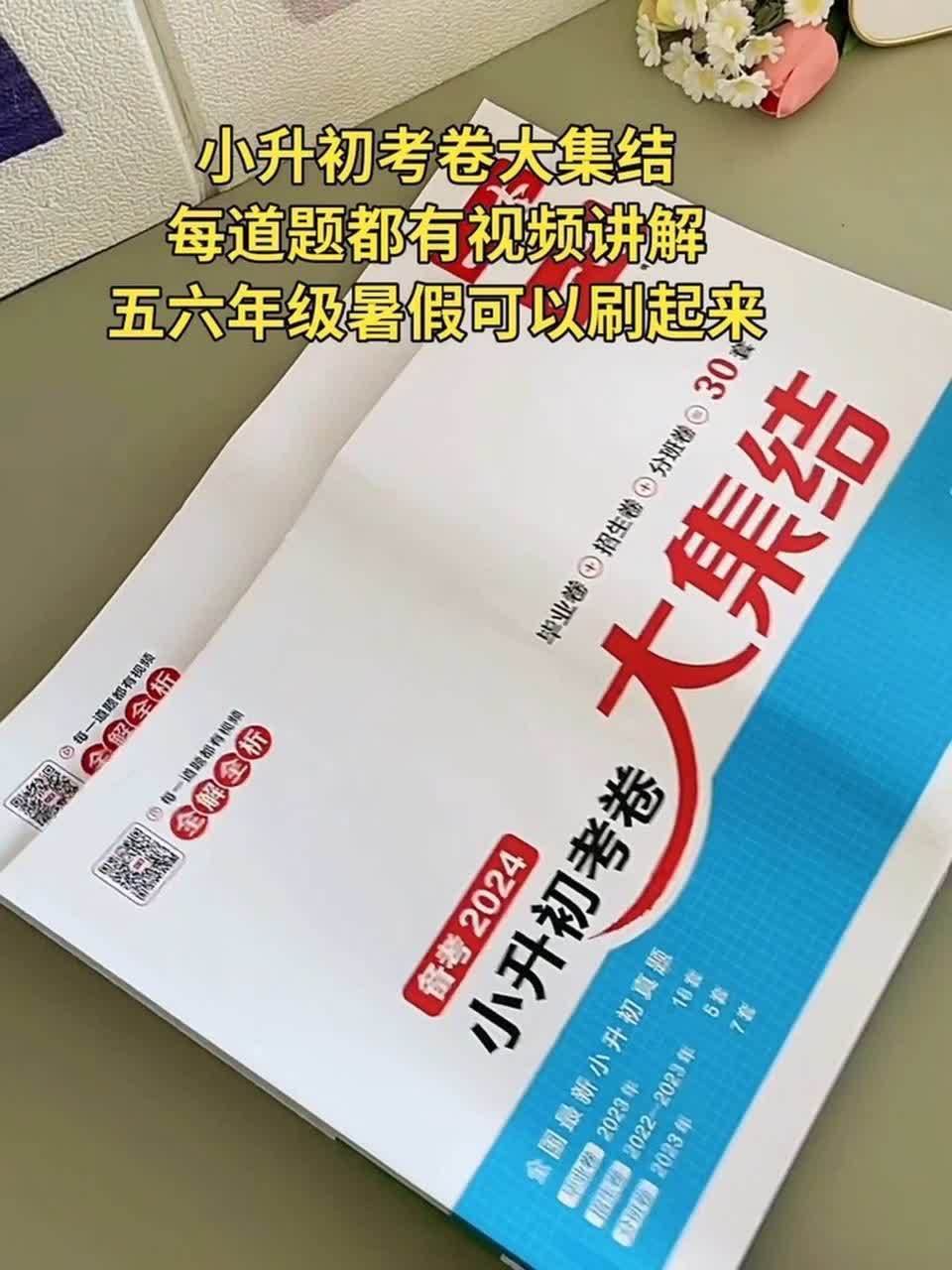#小升初 试卷怎么选?#一本 真题考卷大集结,里面有全国各地的小升初真题卷,每一道题都带有视频讲解,五、六年级的孩子暑假可以提前刷起来,备战小升初#小升初大集结 #暑假充电计划