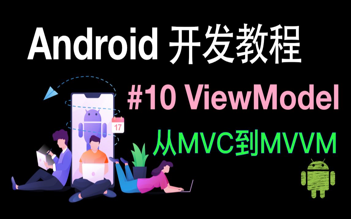 Android开发基础教程(2019)第10集 ViewModel