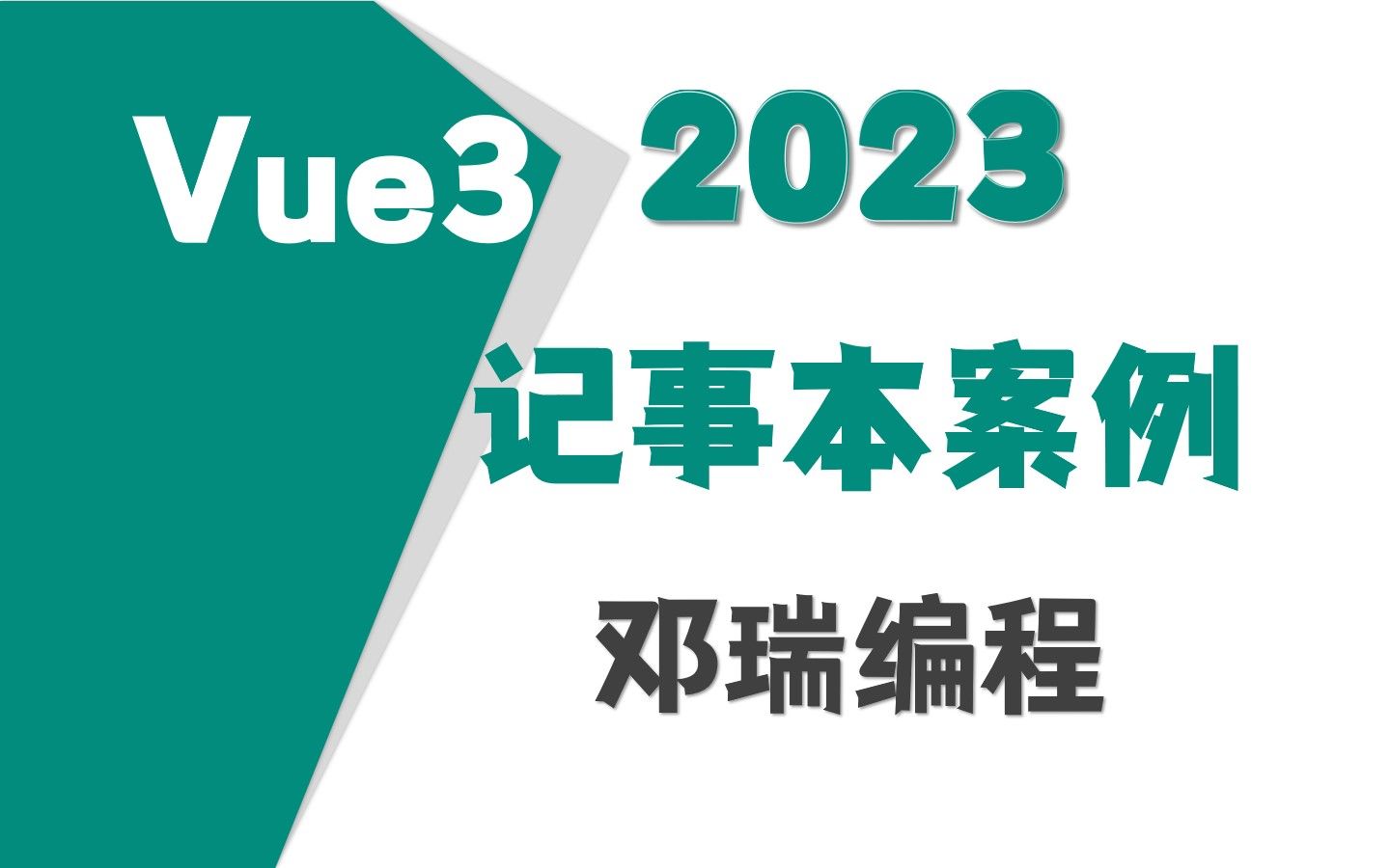 【邓瑞编程】3.Vue3项目实战之记事本,JS前端基础入门案例Vue3全套...