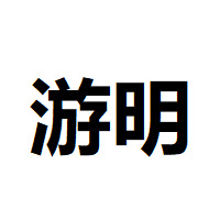游明消息