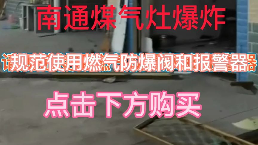 燃气爆炸的威力,请安全使用燃气灶。