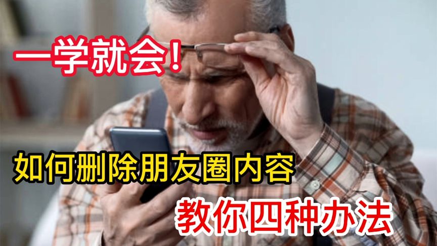 如何快速删除微信朋友圈,教您四种方法,一学就会