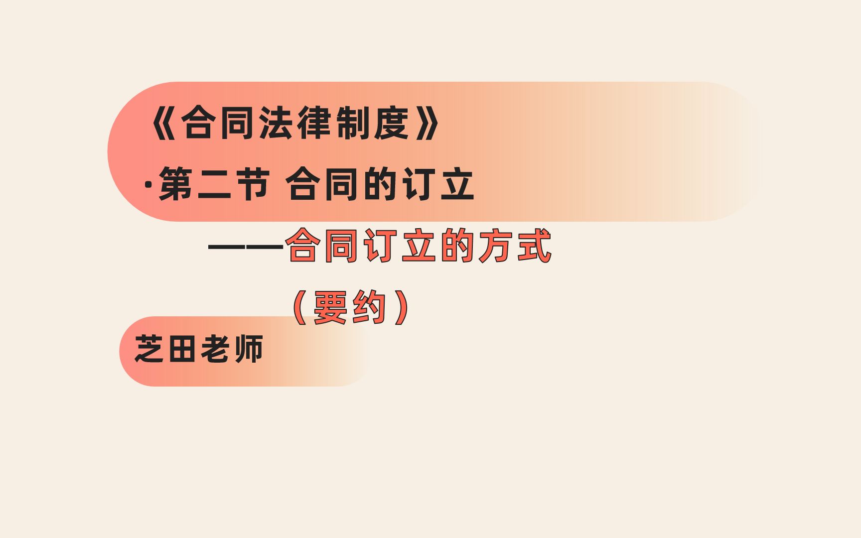 《合同法》第2节2-合同订立的方式(要约)