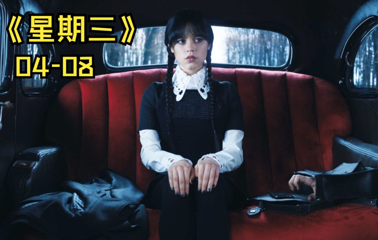 亚当斯一家衍生剧《星期三》04-08:黑暗显露,真相揭开,哥特少女的...