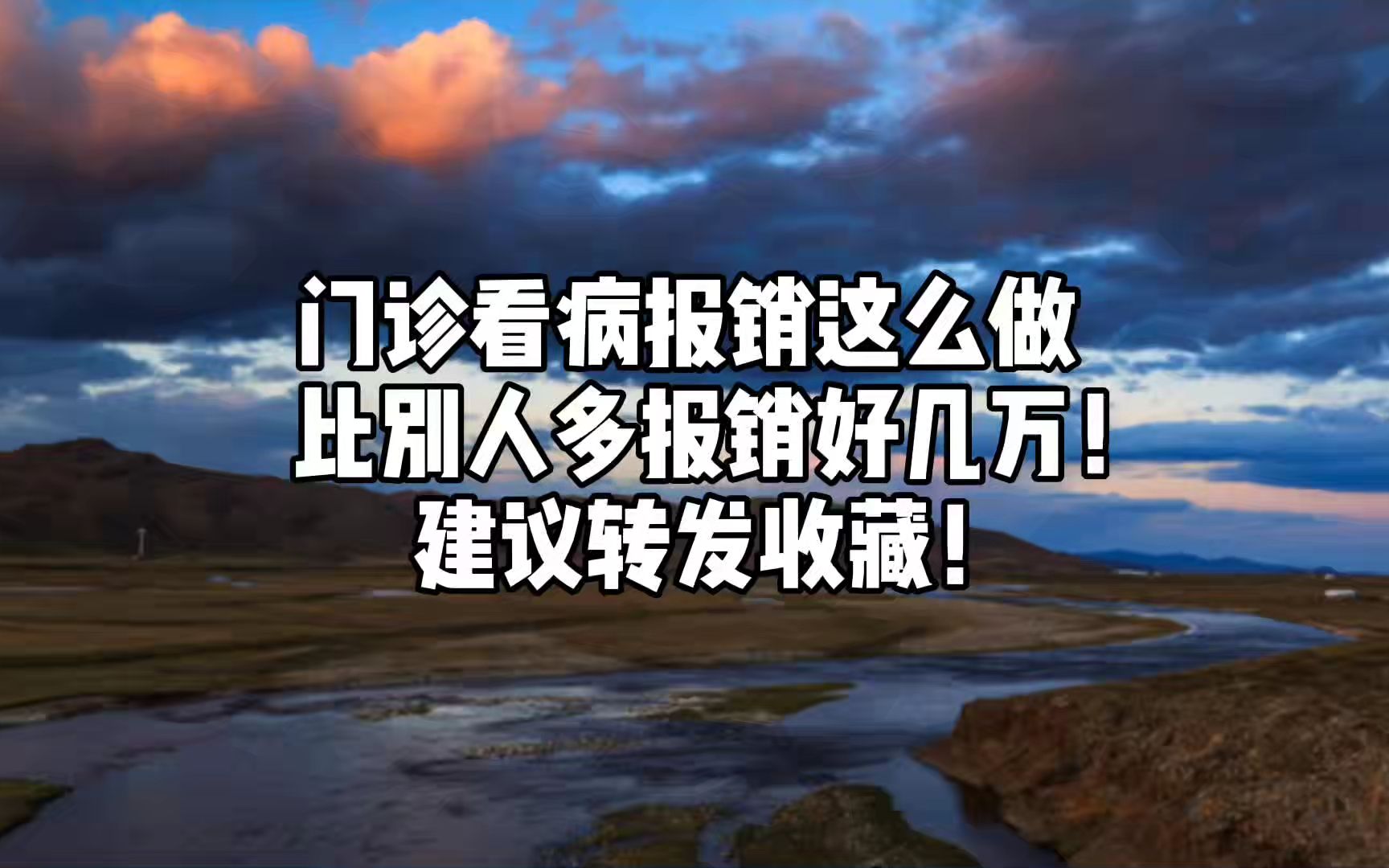 门诊看病报销这么做,比别人多保险好几万!建议转发收藏!