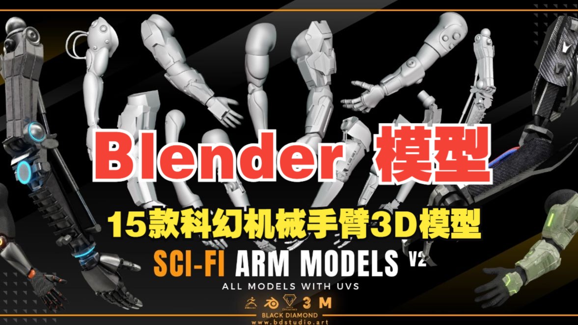 【Blender 模型推荐】15个高精度科幻机械手臂3D模型,无材质贴图