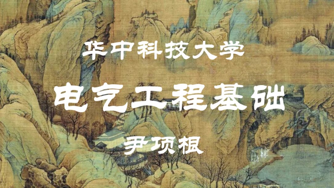 电气工程基础——【华中科技大学】