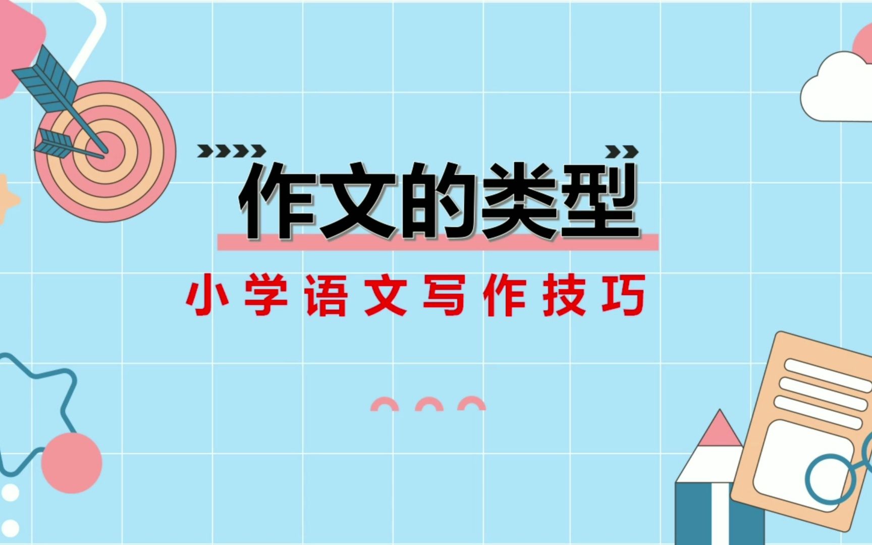 【写作技巧】小学语文作文:作文的五大类型(话题作文、命题作文、...
