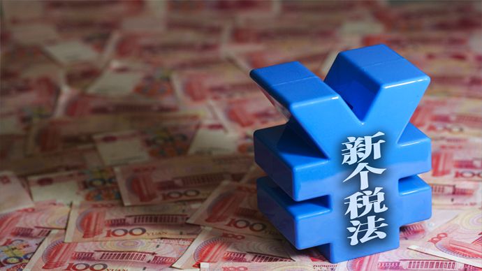 新个税法来了!每月省多少?专项附加扣除怎么扣?答案都在这里