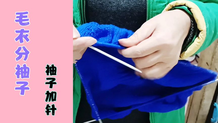 毛衣编织从上往下织袖子简单要加针,织法简单,穿着时尚