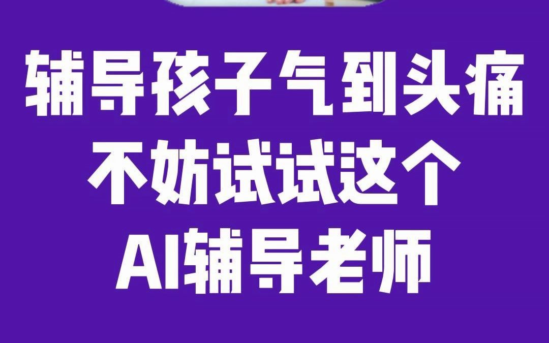 辅导孩子气到头痛?不妨试试这个AI辅导老师!#AI辅导老师 #辅导 #辅导...
