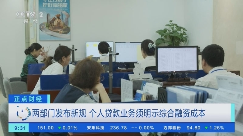 [正点财经]两部门发布新规 个人贷款业务须明示综合融资成本