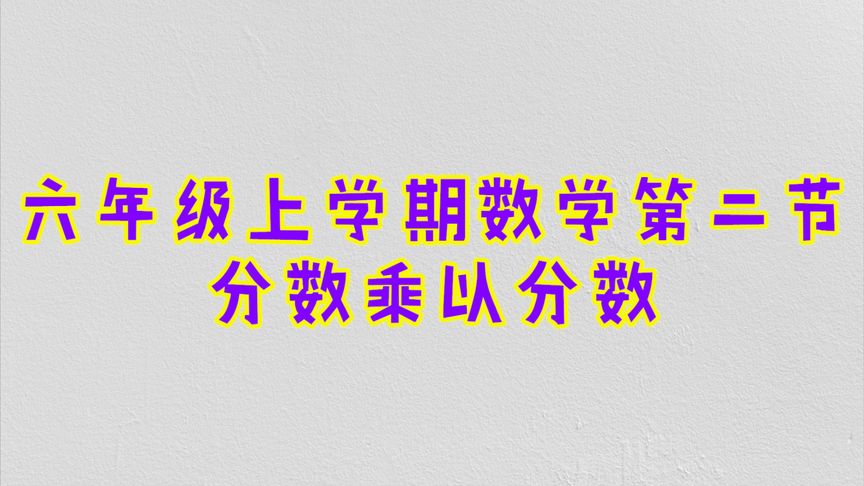 六年级上学期数学第二节:分数乘以分数