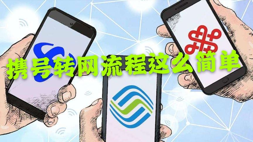 携号转网流程原来这么简单,再见移动,我要投入电信的怀抱了