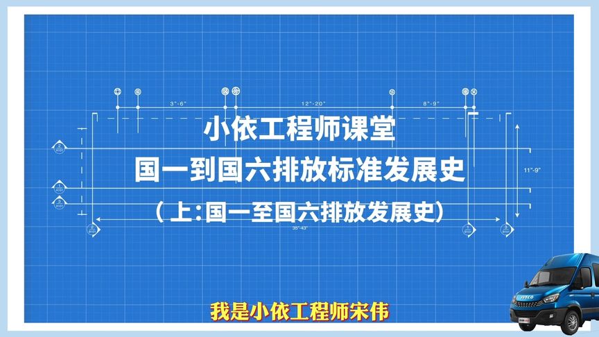 【小依工程师课堂】国一到国六排放标准发展之