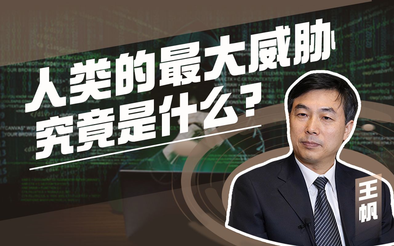 王帆:人类的最大威胁究竟是什么?