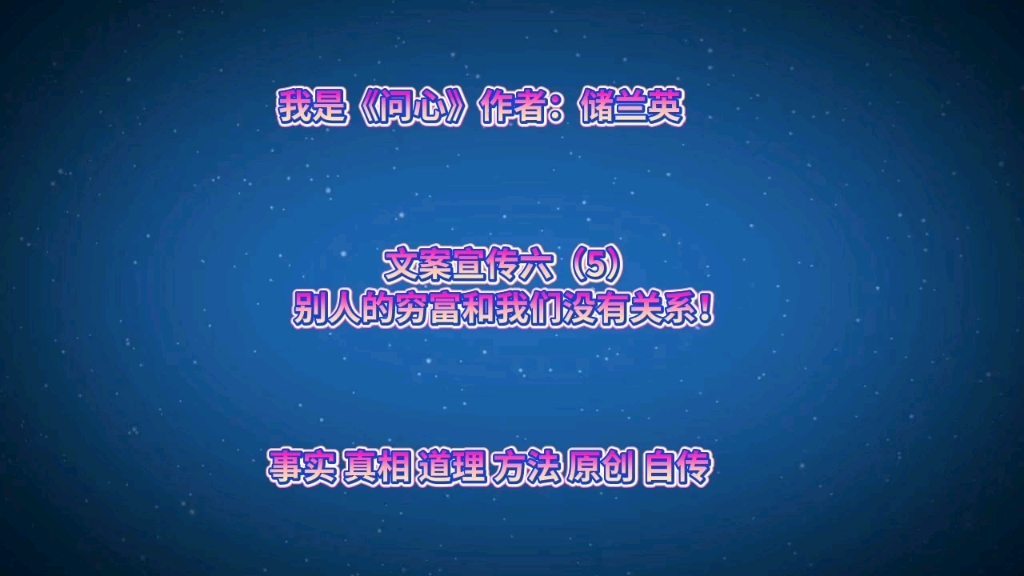 文案宣传六(5)别人的穷富和我们没关系!