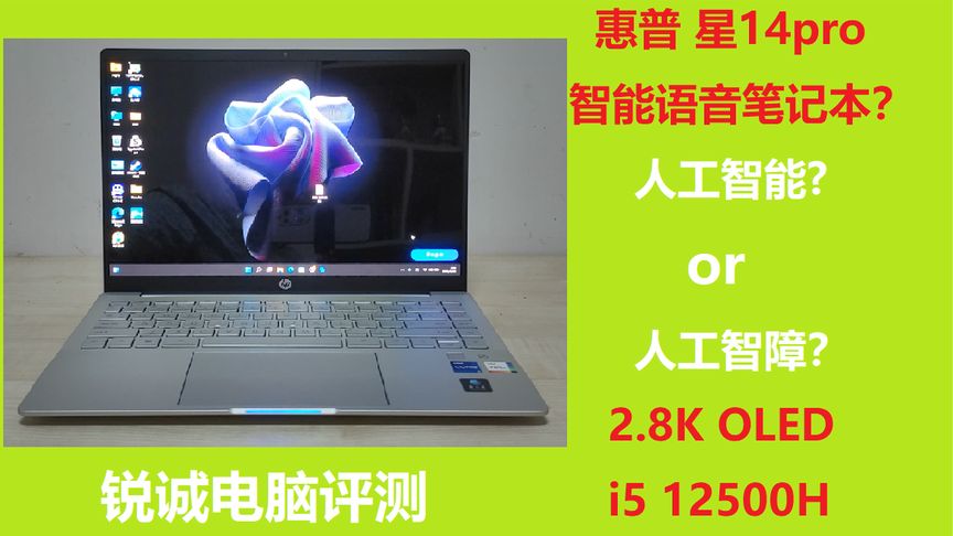 锐诚电脑评测:惠普星14pro 2.8K OLED i5 12500H智能笔记本?