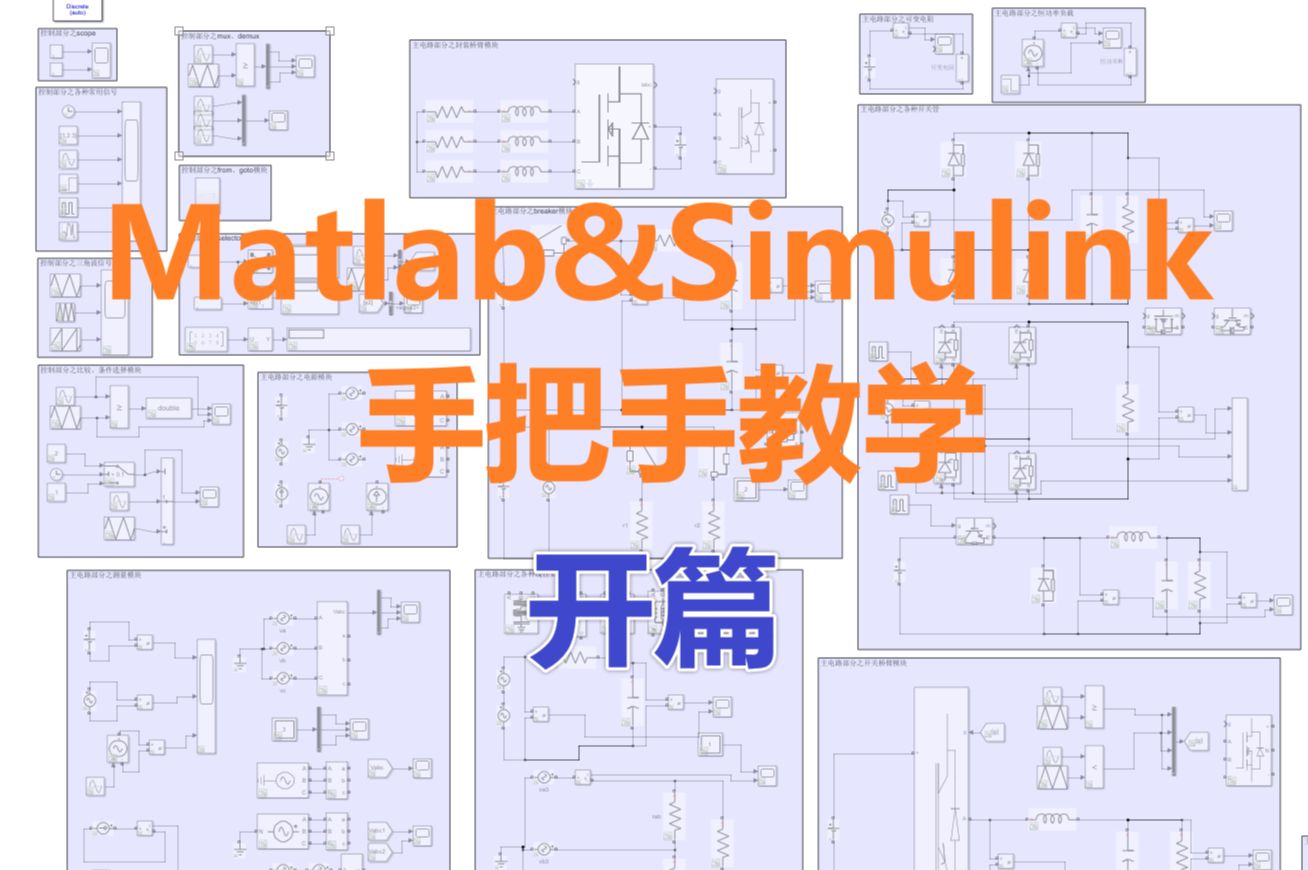 【matlab&simulink手把手教学】开篇