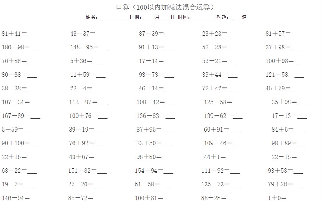 小学100以内加减法混合计算题,快来给你家孩子打印