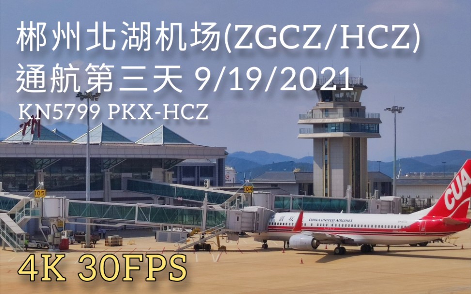 【4K 30FPS】ZGCZ/郴州北湖机场 通航第三天探访(KN5799, B737-86Z)