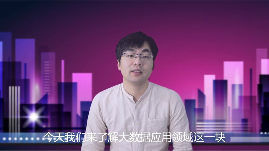 价值投资之基本面分析二,大数据行业基本概述,大数据应用领域