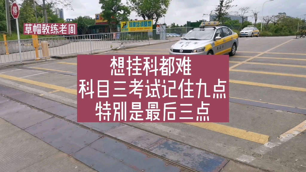 想挂科都难,科目三考试,记住九点特别是最后三点