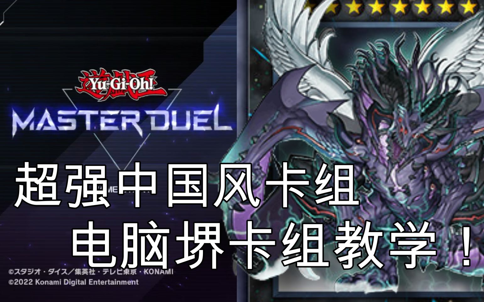 【游戏王MasterDuel】超强国风卡组电脑堺卡组教程