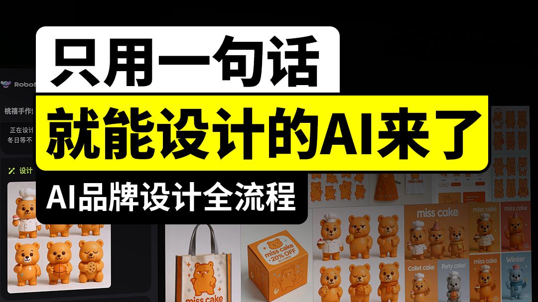 只用一句话就能做设计的AI来了