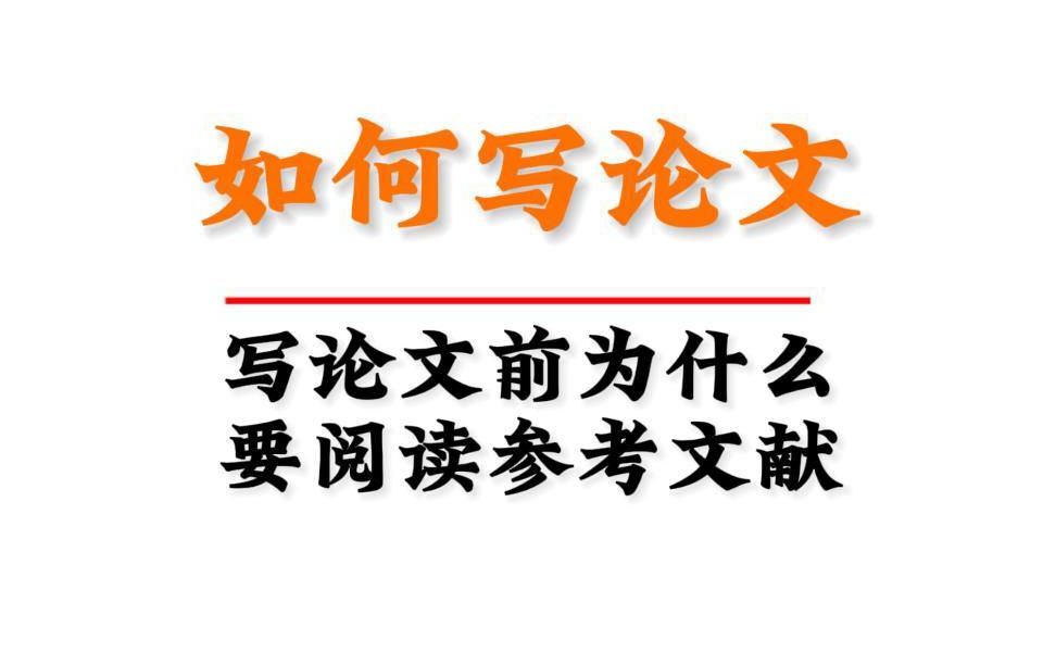 写论文前为什么要阅读大量的参考文献?