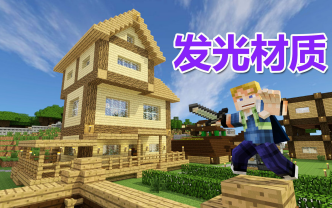 Blender3D制作Minecraft动画 14 发光材质
