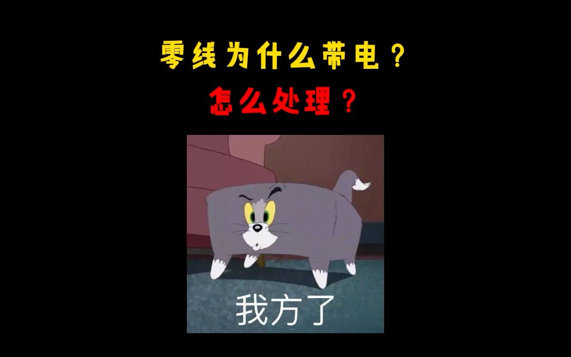 【Aigtek科普】零线为什么会带电?在不同情况下怎么处理?