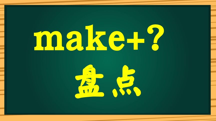 make在英文当中的使用频率非常高。我们来看常用的用法。