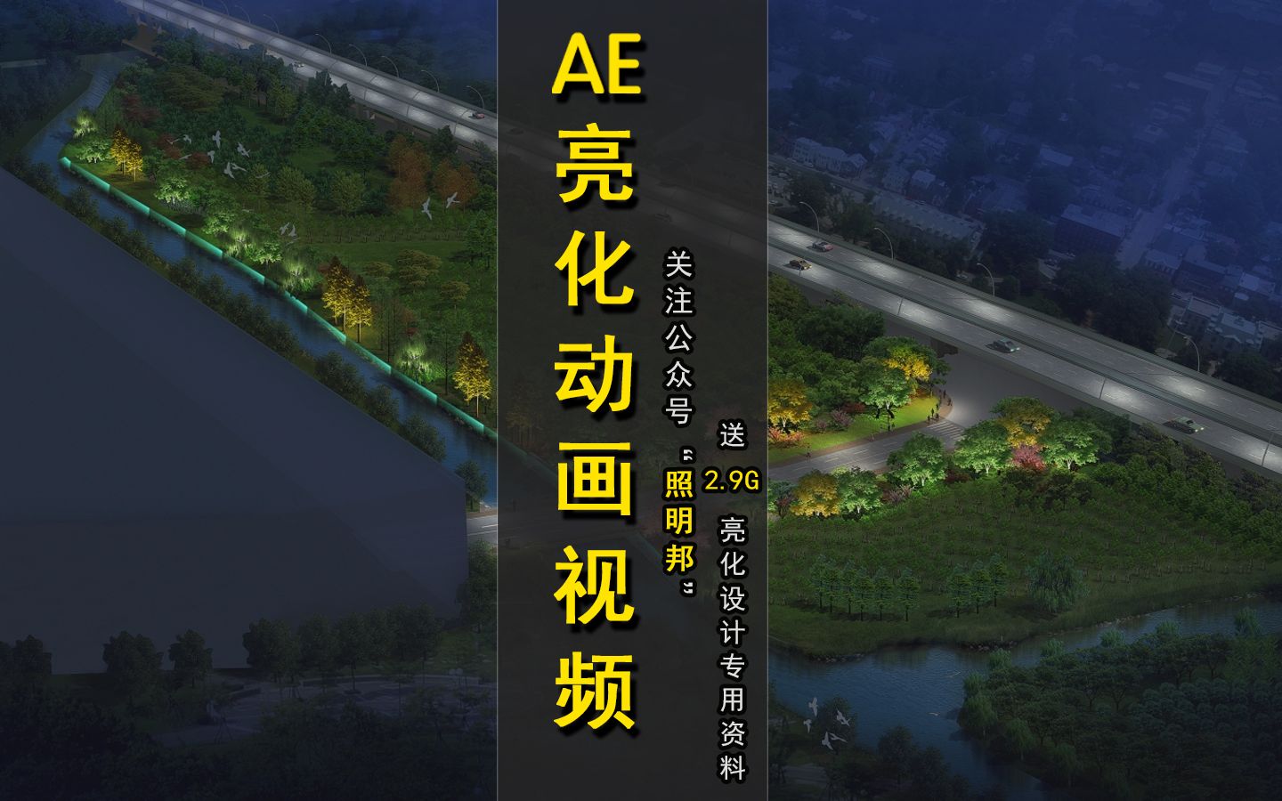 ae楼体亮化灯光动画★ae亮化怎么做投影动画★夜景灯光教程