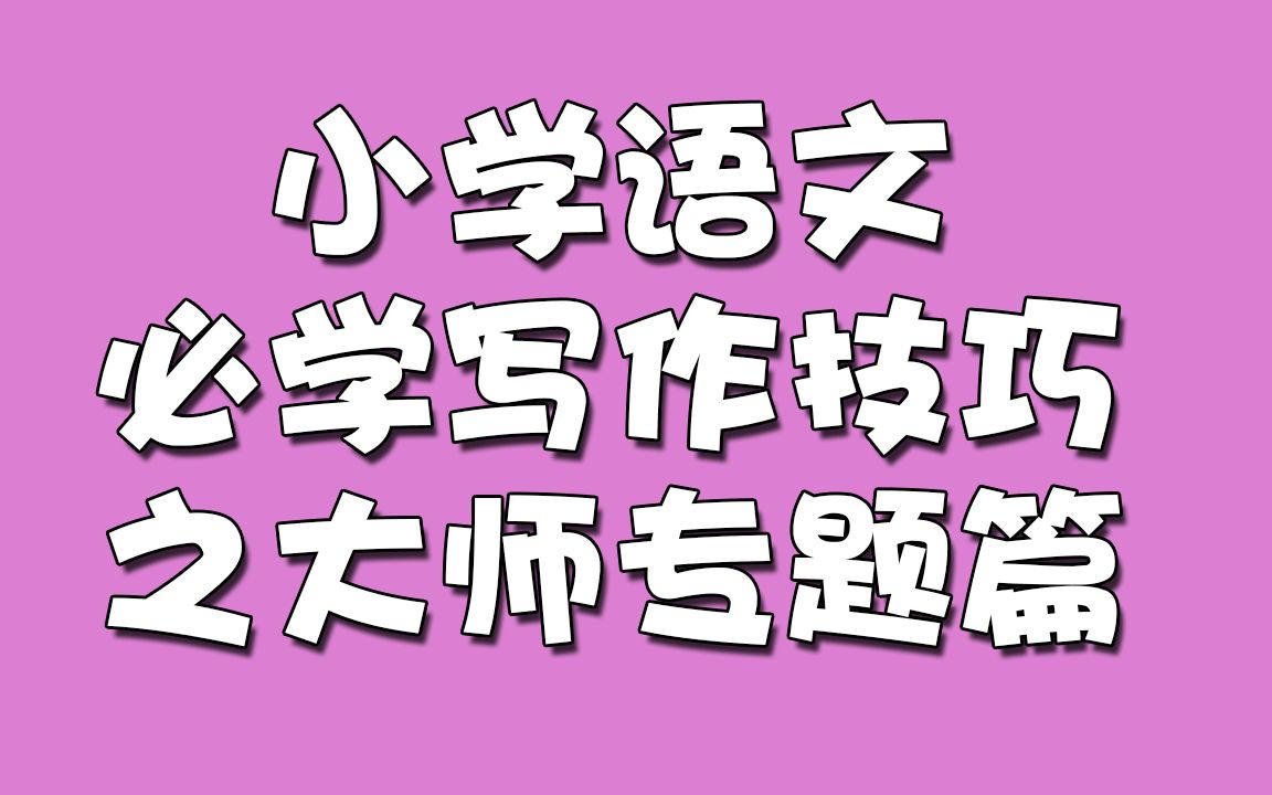 小学语文——必学写作技巧之大师专题篇(六年级)