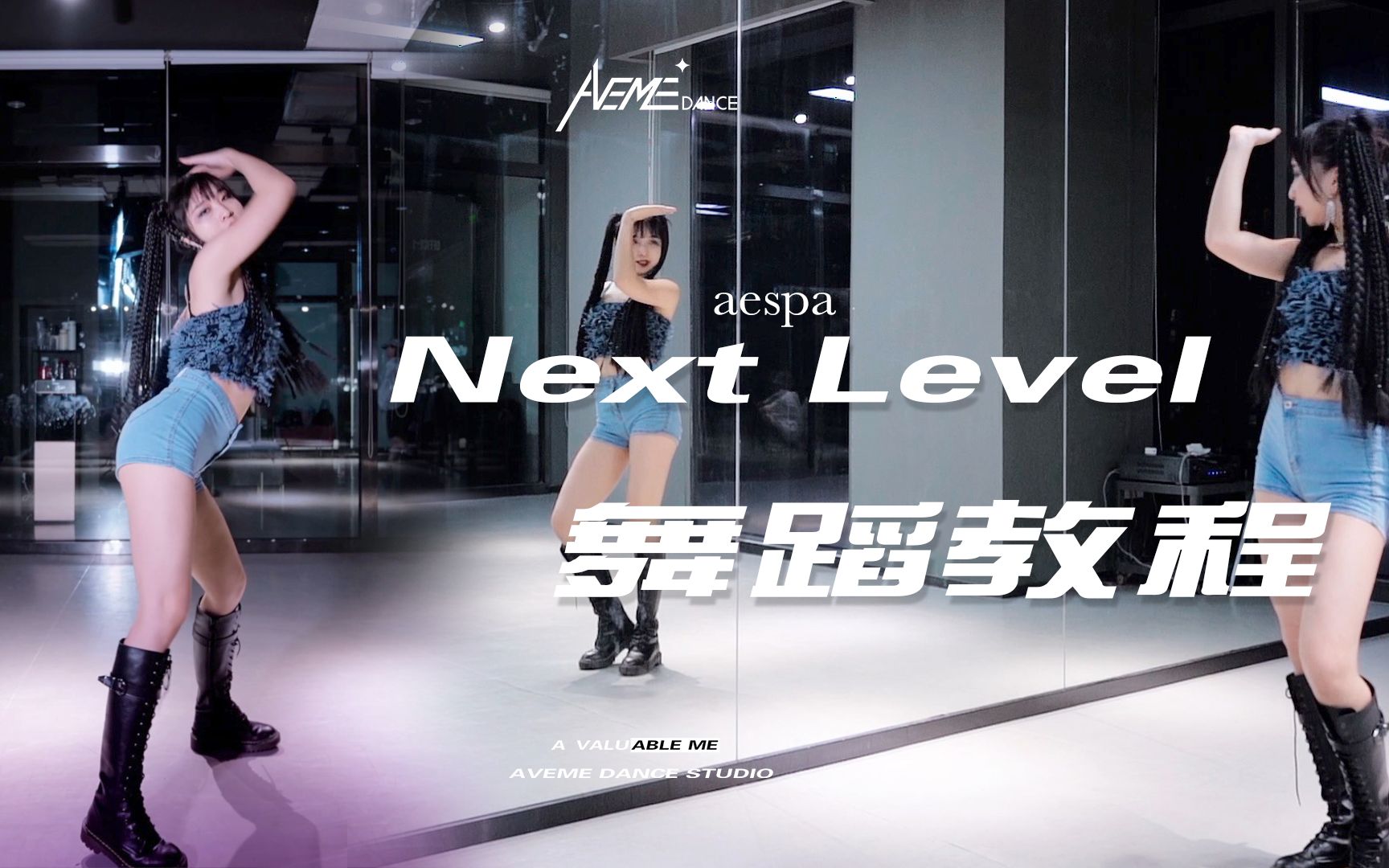 【AVEME舞蹈教程】《NEXT LEVEL》-AESPA柳智敏位 教程解析