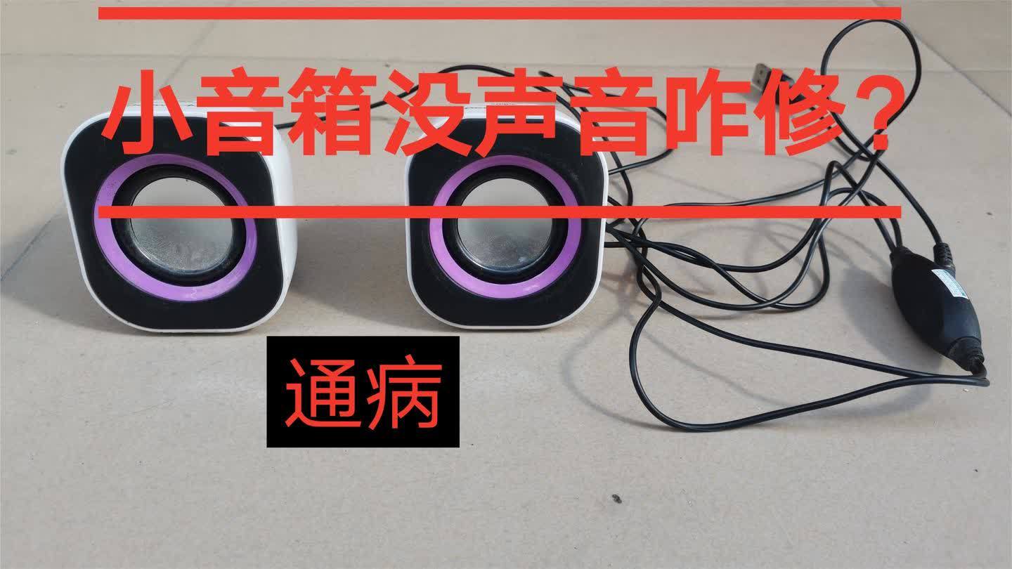 有源小音响没声音通病故障 ...