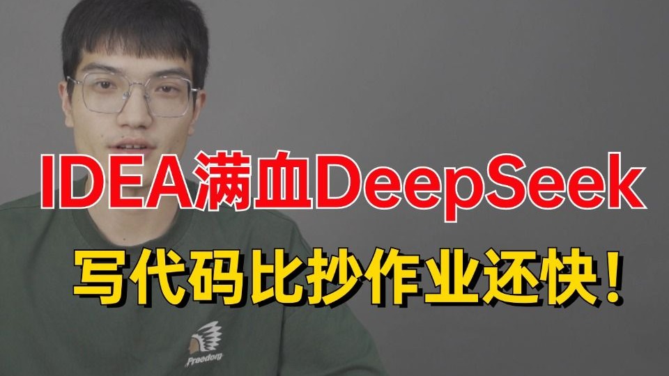 震惊!IDEA满血DeepSeek,写代码比抄作业还快!