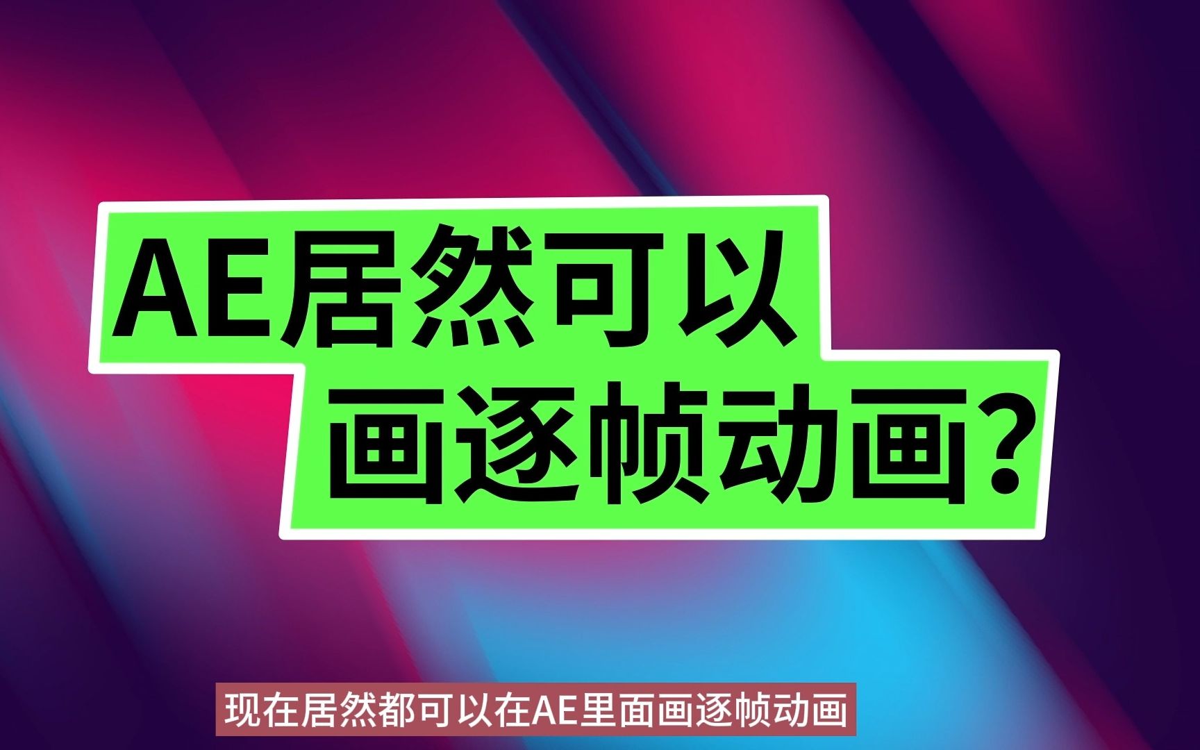3【AE就可以制作逐帧动画—详细教学