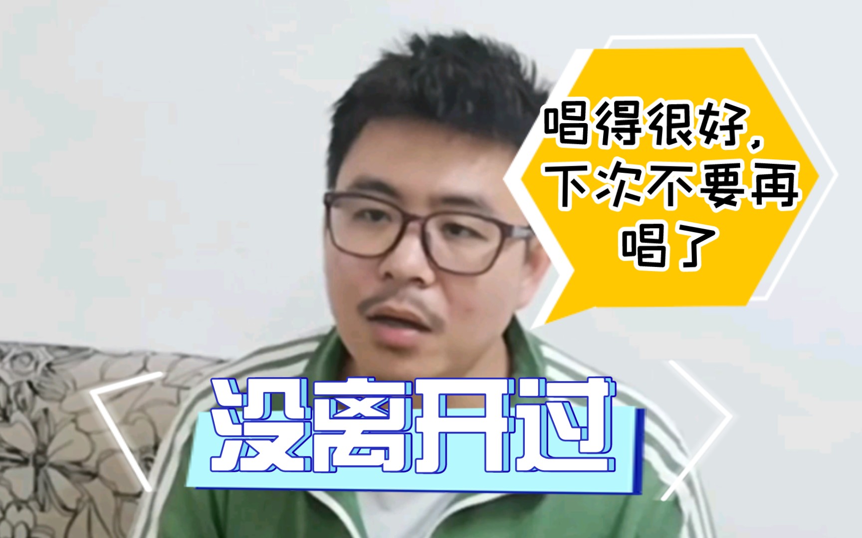 不自量力,居然原调翻唱林志炫教授的《没离开过》