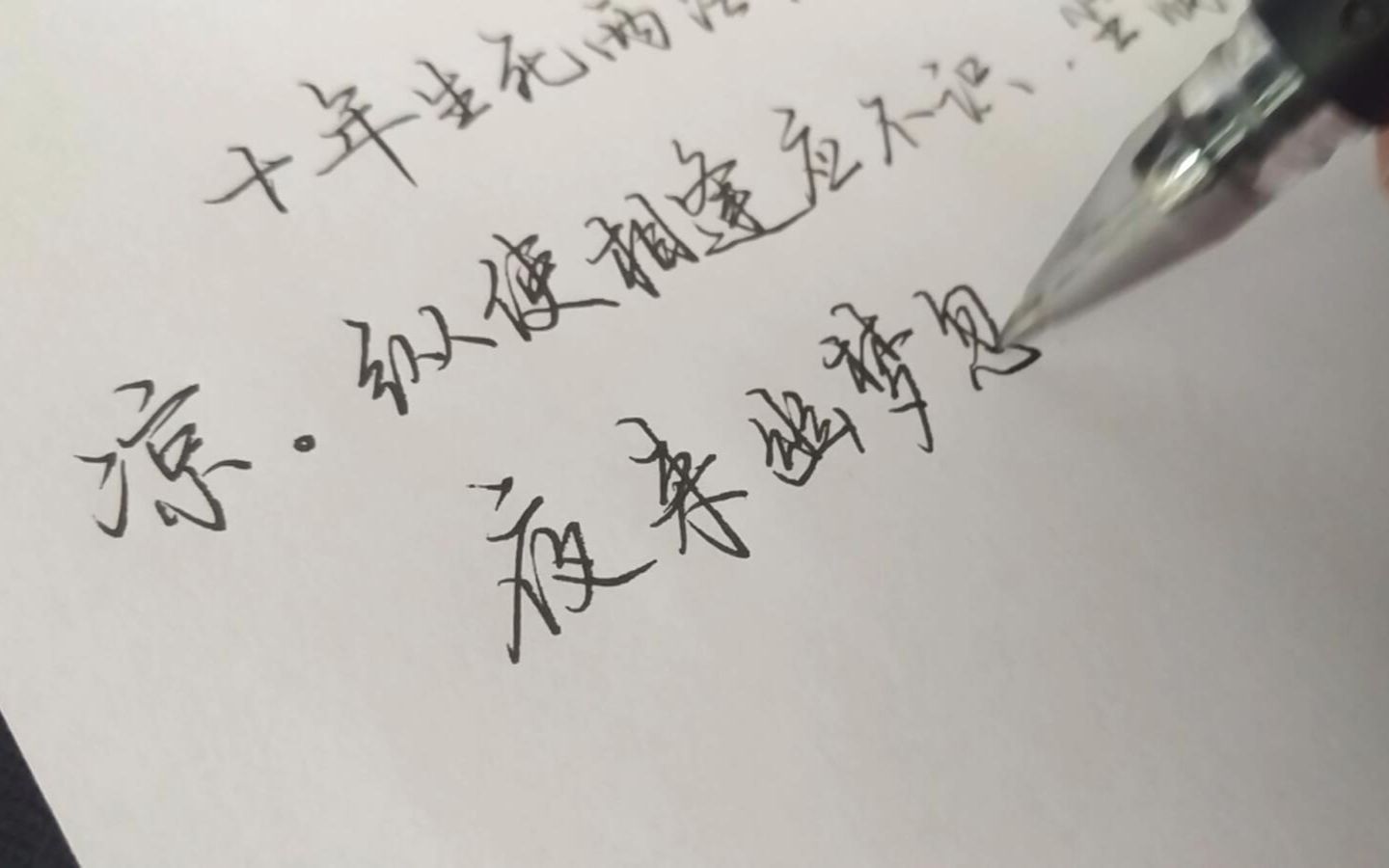 硬笔行楷,学生挺适合使用的字体 苏轼《江城子》