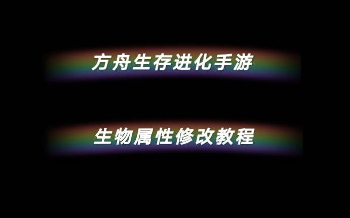 方舟生存进化手游 生物属性修改教程