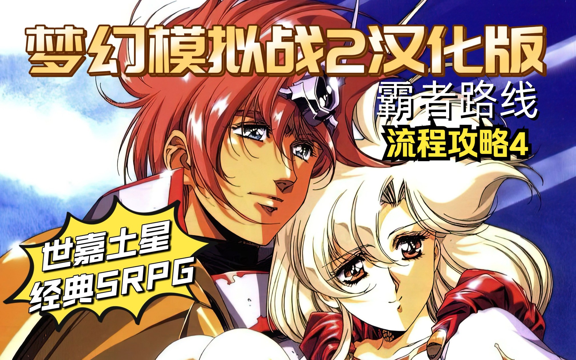 【梦幻模拟战2】世嘉土星经典SRPG游戏《梦幻模拟战2汉化版》霸者...