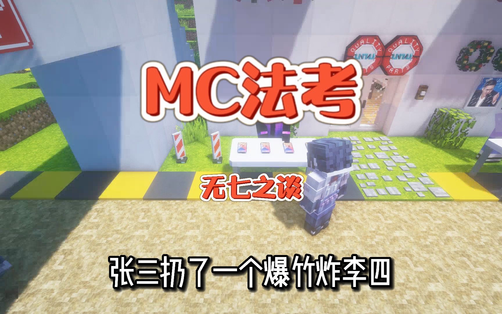 我的世界:张三扔了一个爆竹炸李四!