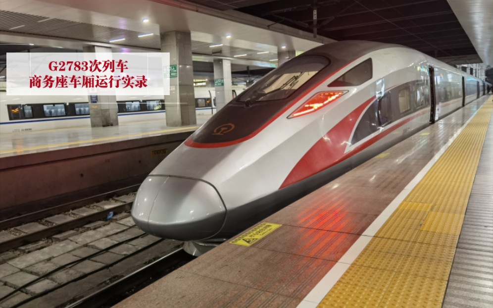 【中国高铁/复兴号商务座体验】G2783次列车(苏州-上海)段商务座车厢...