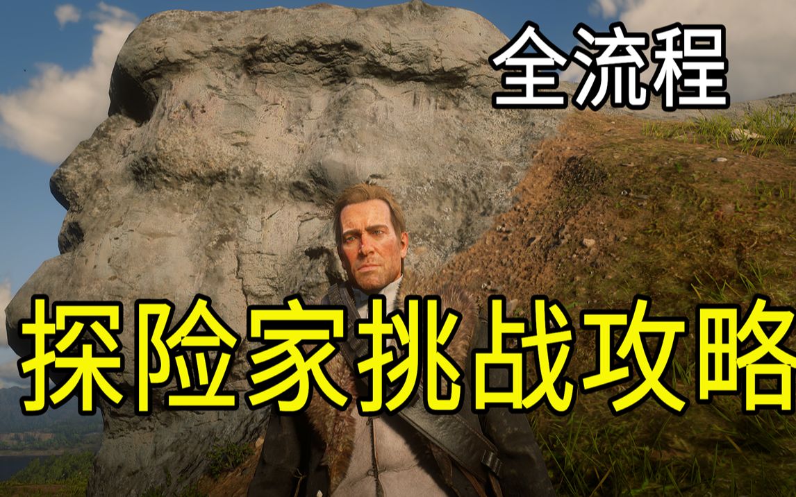 【荒野大镖客2】探险家挑战攻略(含杰克,危险,剧毒路线),轻松获得东部...