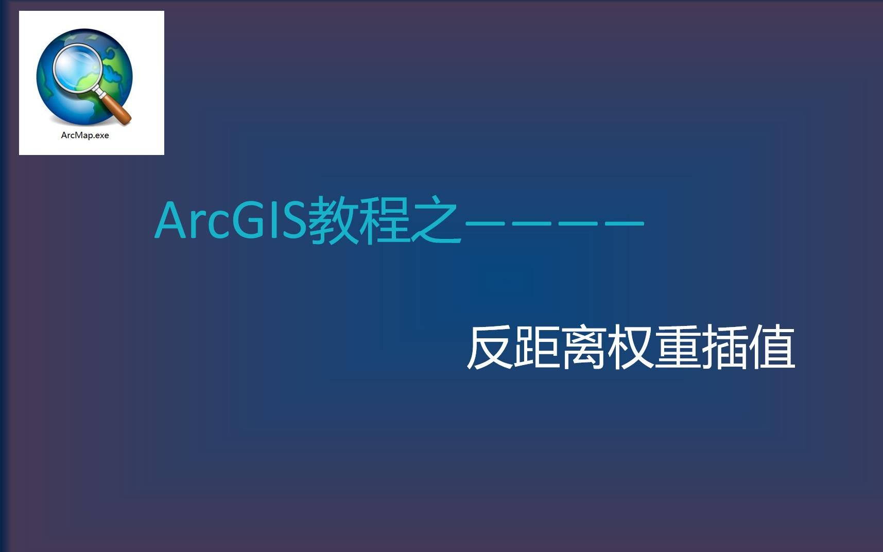 反距离权重插值在ArcGIS中的实现